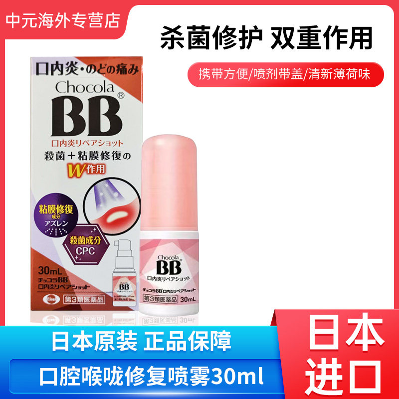日本Chocola BB口腔溃疡喷剂30ml口腔炎咽炎喉咙喷雾肿痛沙哑进口