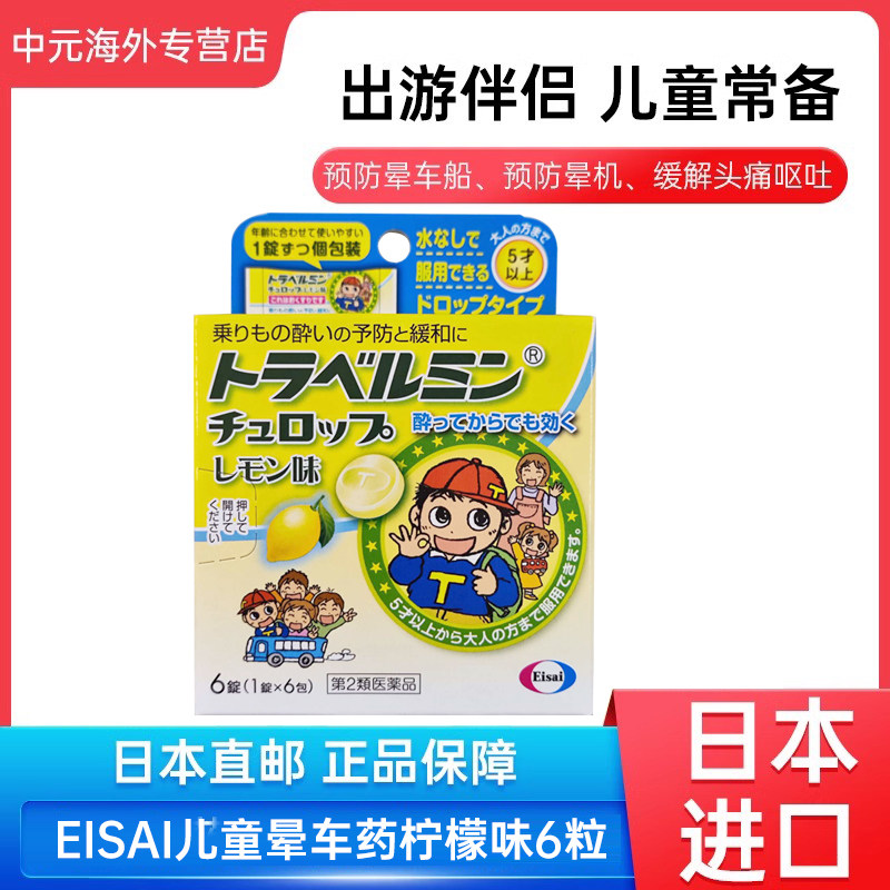 日本进口Eisai儿童晕车药防晕车晕船恶心呕吐头痛宝宝用柠檬味6粒