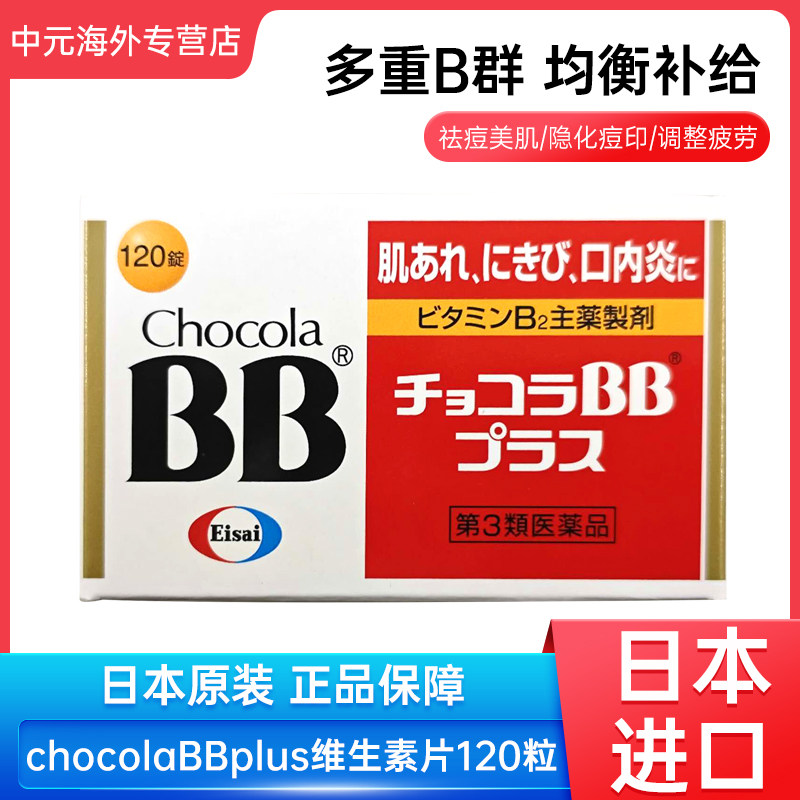 日本chocola BB维生素口腔溃疡VB皮肤粗糙粉刺口角炎湿疹120片