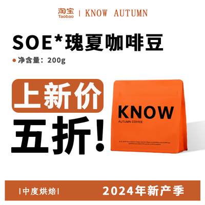 KNOW知秋咖啡 SOE瑰夏阿拉比卡精品咖啡豆2024新产季新鲜烘焙200g