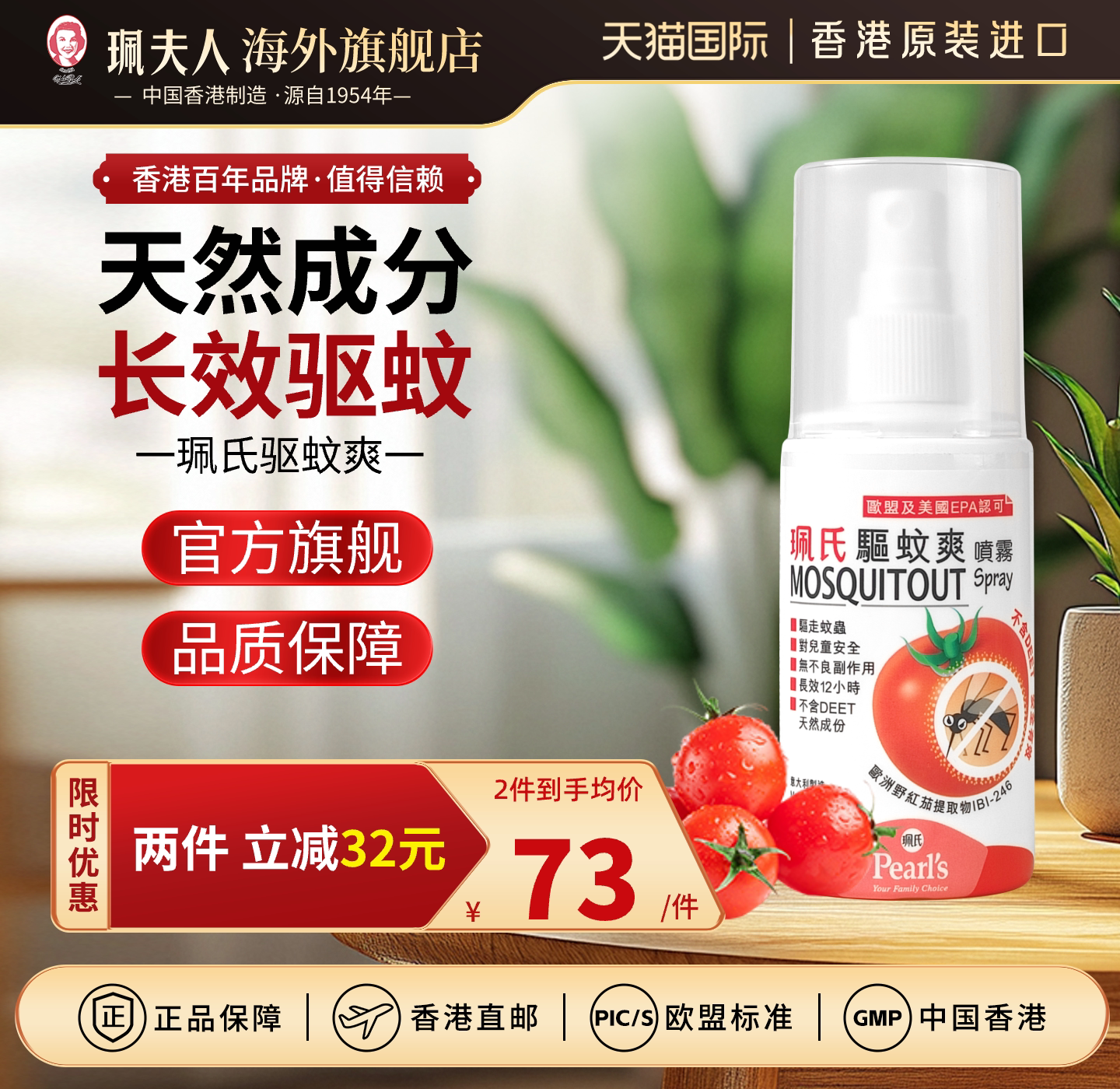 中国香港珮氏驱蚊爽喷雾小蕃茄驱虫液防叮咬儿童防蚊水喷雾