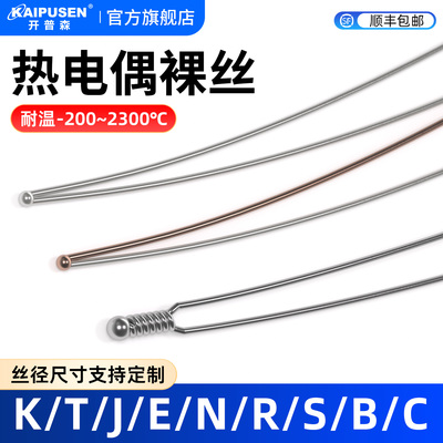 开普森热电偶裸丝焊点式k型/T型/J型/E型/N型/坞铼丝热电偶裸丝