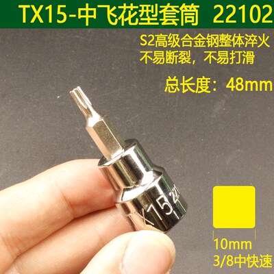 石达中飞3/8花形螺丝刀套筒Tx20Tx30Tx45六花位套筒快22101