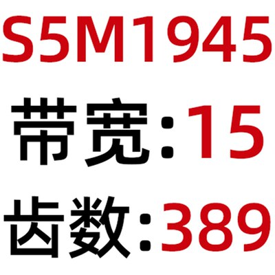 S5M橡胶同步带S5M1715 S5M1800 S5M1875 S5M1900 S5M1940 S5M1945