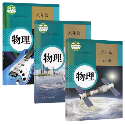 正版适用人教版初中物理课本全套8八年级上下册全3本教材书人民教育出版社初二初三上册下册 九9年级物理书人教版初中物理教材全套