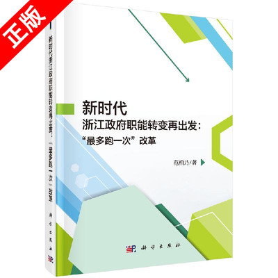 【书】正版新时代浙江政府职能转变再出发：“最多跑一次”改革书籍