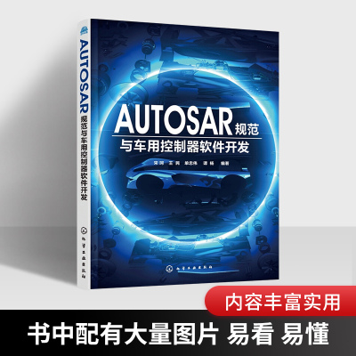 【书】AUTOSAR规范与车用控制器软件开发 配置调试安全测试原理汽车电子控制技术AUTOSARMCAL系统软件组件设计开发教程书籍