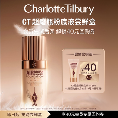 【直播间秒杀】CT超磨瓶粉底液5ml体验礼