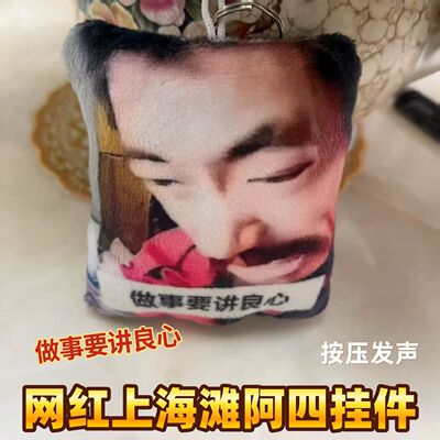 网红上海滩阿四会发声钥匙扣