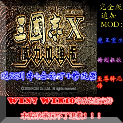 三国志10威力加强版 76剧本 全补丁 修改器 mod魔王重生 倚剑狂歌