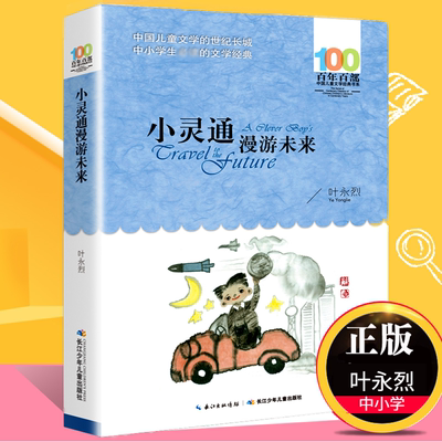 小灵通漫游未来三年级课外书阅读