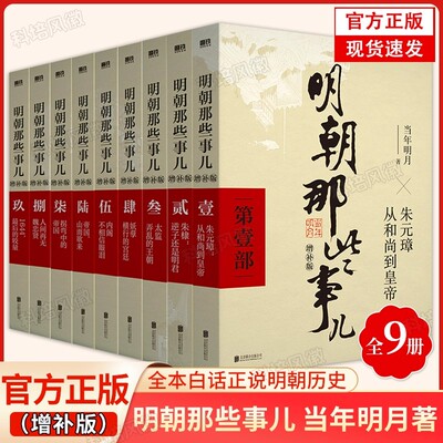 正版现货】明朝那些事儿增补版全集全套9册当年明月著明朝中国古代史类书籍万历十五年书籍 排行榜著密解明史中国明清历史新华书店