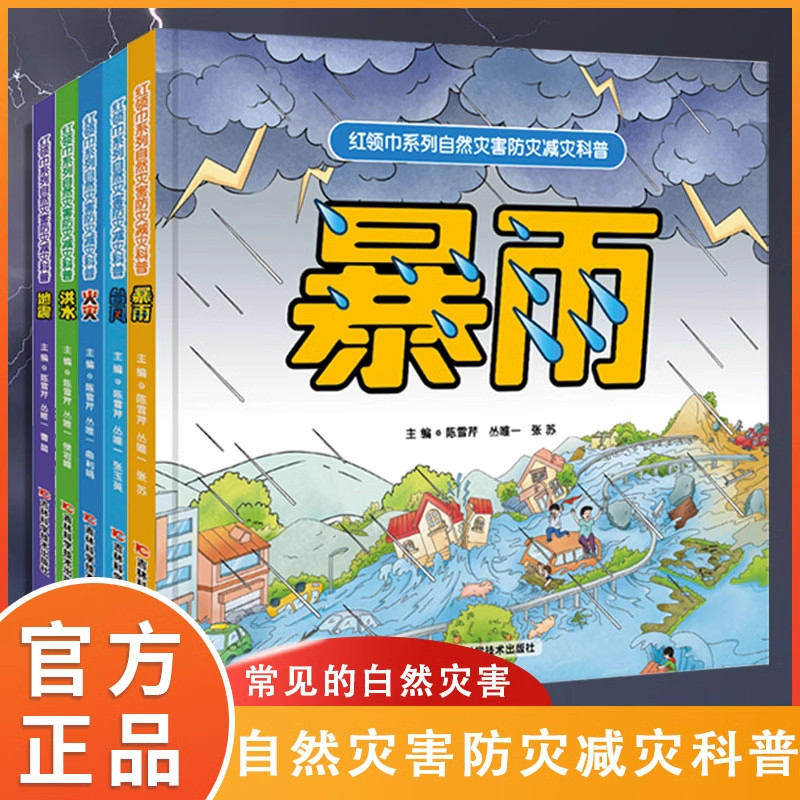 正版书籍 红领巾系列自然灾害防灾减灾科普暴雨科普地震科普全五册科普绘本全新正版火灾台风科普知识书籍幼儿