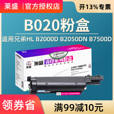 莱盛TNB020硒鼓易加粉 适用兄弟HL B2000D B2050DN B7500D B7530DN B7700D B7720DN B7535DW B7520DW 墨粉盒