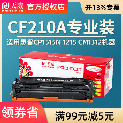 天威适用CP1525硒鼓CE320A硒鼓 128A黑色适惠普彩色CM1415fnw佳能crg331 7100 mf8050 CP1215 ce320a cm1312