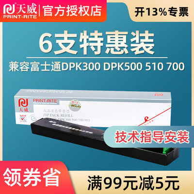 天威色带芯用于FUJITSU富士通DPK9500GA pro DPK700 DPK300 DPK500 510 710 DPK900 DPK910 DPK8680 色带芯条