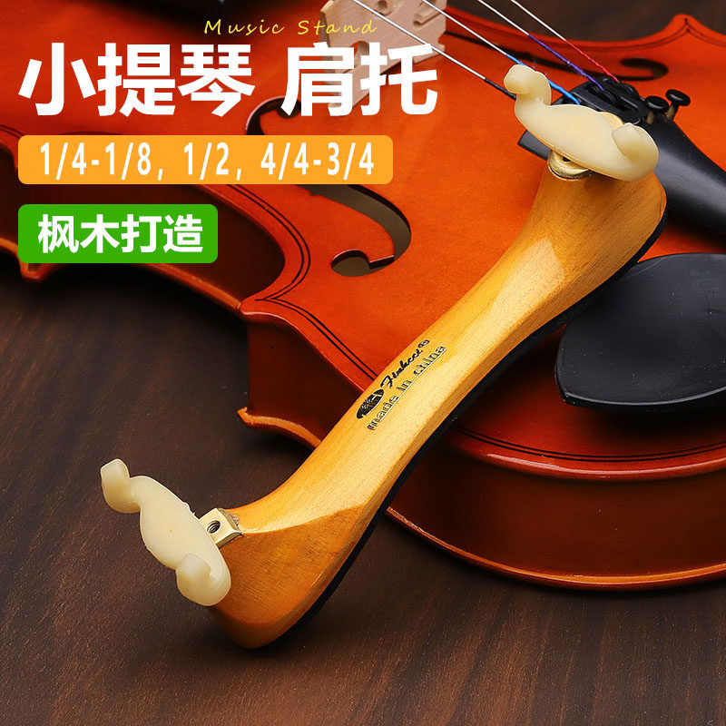 实木小提琴肩托初学者成人儿童4/4 3/4 1/2 1/8 1/4提琴肩垫琴拖