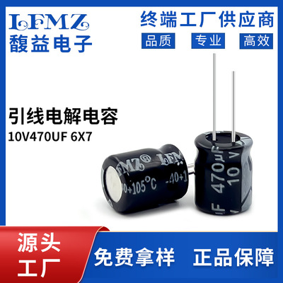 LFMZ三浩直插电解电容10v470uf 6x7长寿命铝电解电容