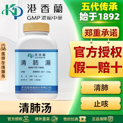 港香兰清肺汤浓缩颗粒润肺止咳化痰支气管炎宣肺止咳理气