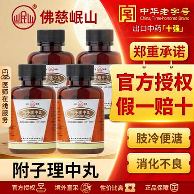 香港佛慈岷山牌附子理中丸*4瓶温中健胃驱寒解腻官方正品