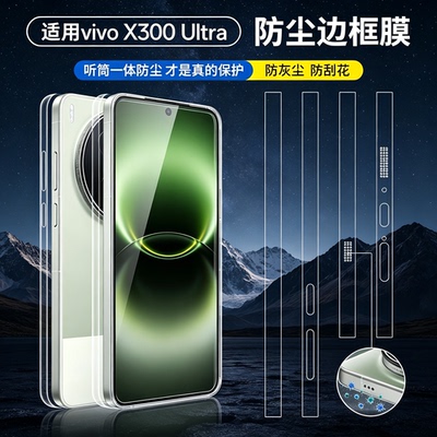 适用vivoX300Ultra防尘边框膜x300Pro手机全包X200ultra侧边框保护贴膜x200pro听筒喇叭扬声器300s水凝膜防刮