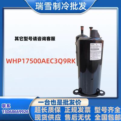 全新海立压缩机WHP18000ASC3C9EQWHP09800RCCWHP17500WHP13500