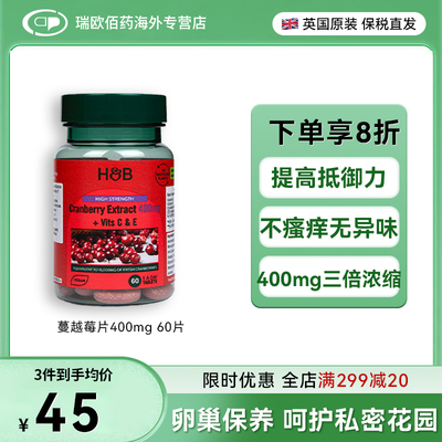 英国HB荷柏瑞高含量400mg浓缩蔓越莓胶囊精华60粒呵护私处维生素E