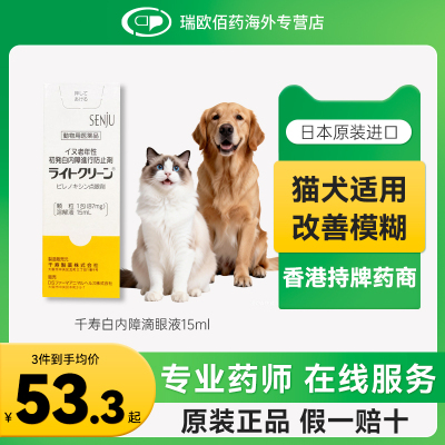 日本直邮SENJU千寿滴眼液宠物狗狗白内障眼药水中老年犬专用15ml
