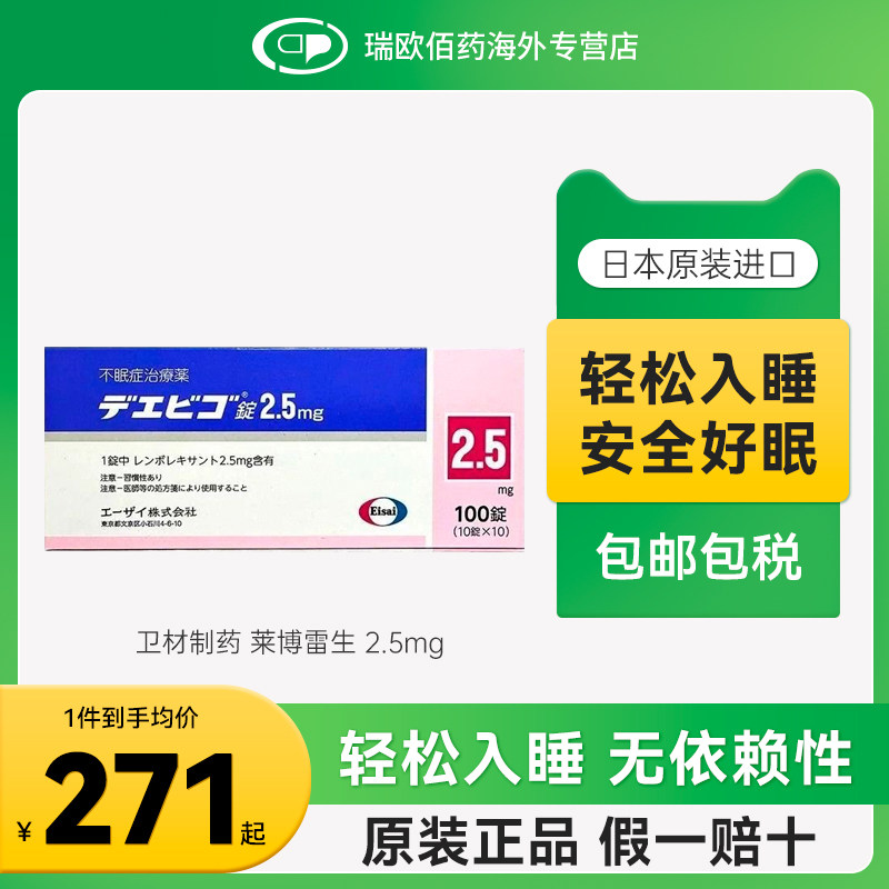 日本Eisai卫材莱博雷生助眠片快睡眠失眠症助眠神器2.5mg100片