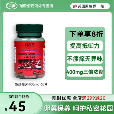英国HB荷柏瑞高含量400mg浓缩蔓越莓胶囊精华60粒呵护私处维生素E