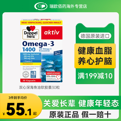 德国双心深海鱼油软胶囊omega3DHA欧米伽1400mg高浓缩成人进口