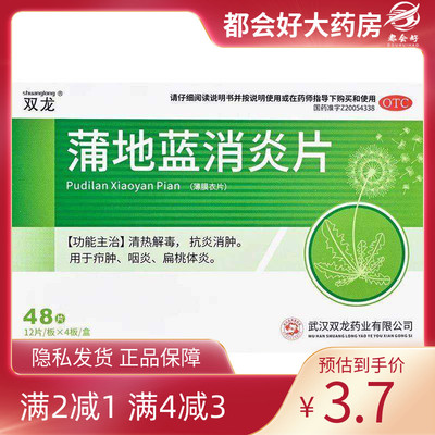 双龙（医药） 蒲地蓝消炎片 0.31g*48片/盒