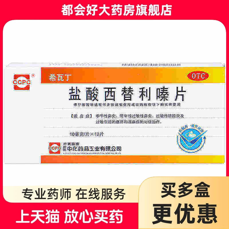 ccpc 希瓦丁 盐酸西替利嗪片 10MG*12片/盒 过敏性鼻炎荨麻疹正品