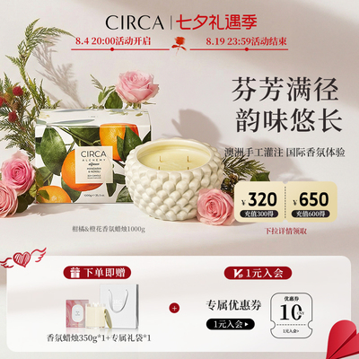 CIRCA澳洲柑橘橙花香氛蜡烛1kg