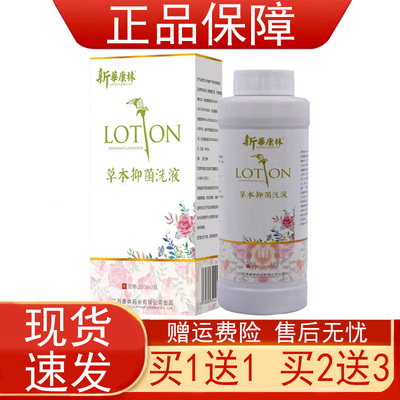 【天猫正品】新华康林草本抑菌洗液260ml/瓶女士妇科私处护理洗液