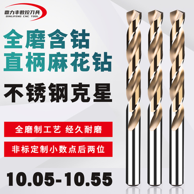 直柄含钴麻花钻头点数钻咀 10.05 10.15 10.25 10.35 10.45 10.55