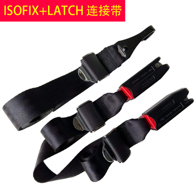 儿童安全座椅ISOFIX接口连接带LATCH顶部固定器卡导槽配件改加装