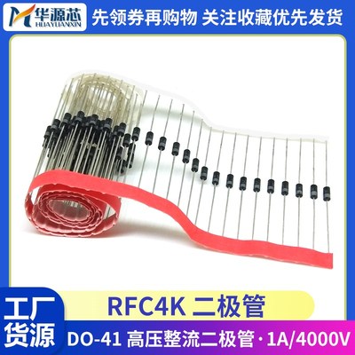 高压整流二极管RFC4K 1A/4000V 电蚊拍用二极管 直插R4000F R4000