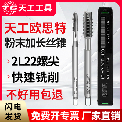 天工欧思特粉末加长丝锥2L22系列