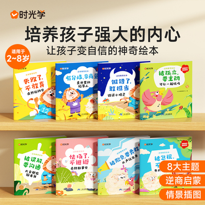 时光学幼儿逆商教育绘本阅读全8册小中大班3-6岁儿童早教情绪管理与性格培养必读做错了敢担当被欺负了要勇敢说出来启蒙睡前故事书