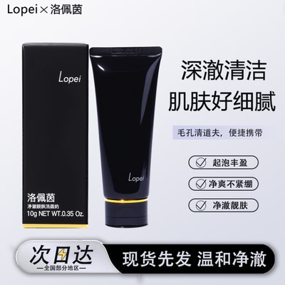 洛佩茵净澈靓肤洁面乳温和清洁