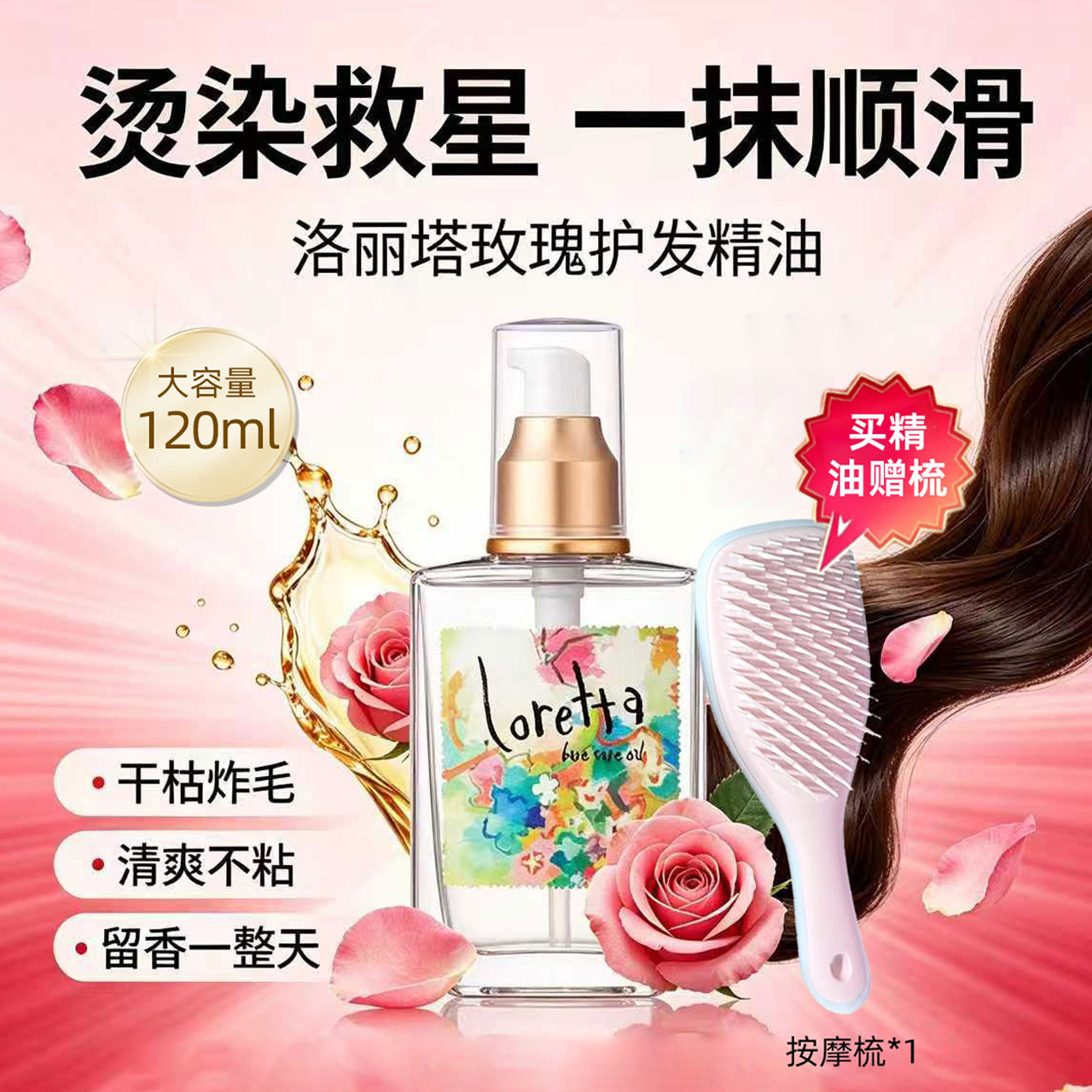 Loretta洛丽塔玫瑰护发精油120ml免洗防毛躁留香护理发油