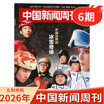 中国新闻周刊杂志2026年5期