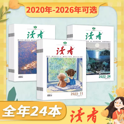 读者2025年1-24期全年