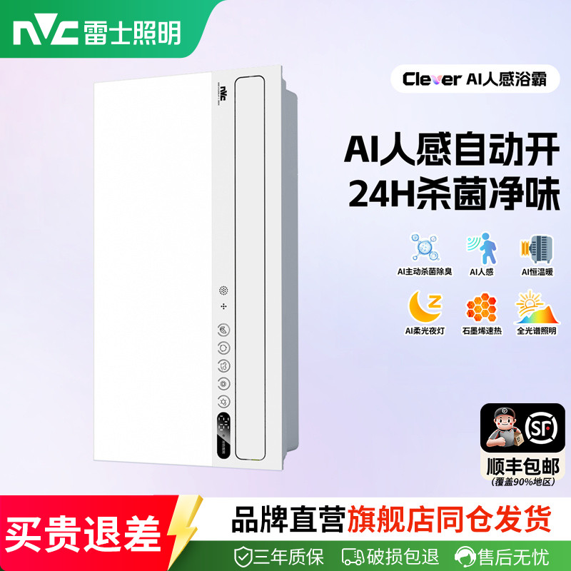 雷士照明AI智能浴霸24H杀菌净味自动开合纯平全光谱照明