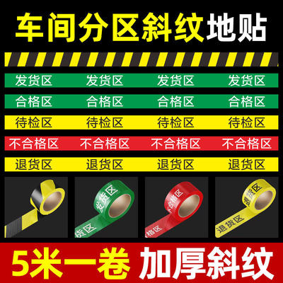 仓库区域划分地贴医疗器械诊所医院库房区域牌地贴耐磨定制 带字一卷长条合格收货退货待验区分隔地线 标志贴