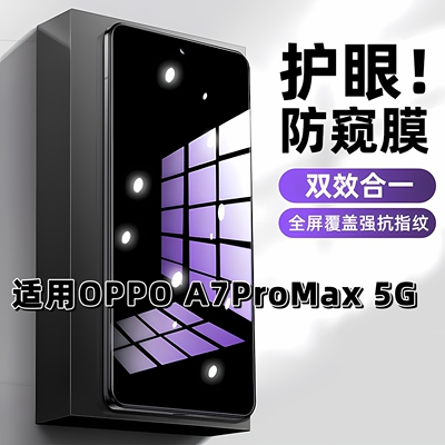 适用OPPOA7ProMax5G蓝光防窥膜