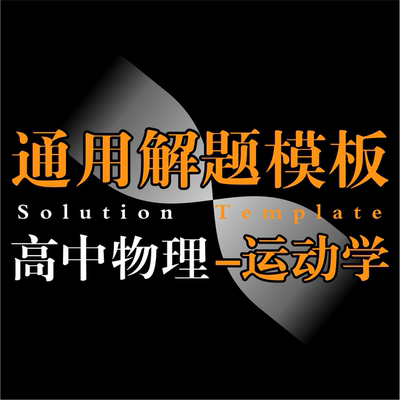 2026运动学通用解题模版