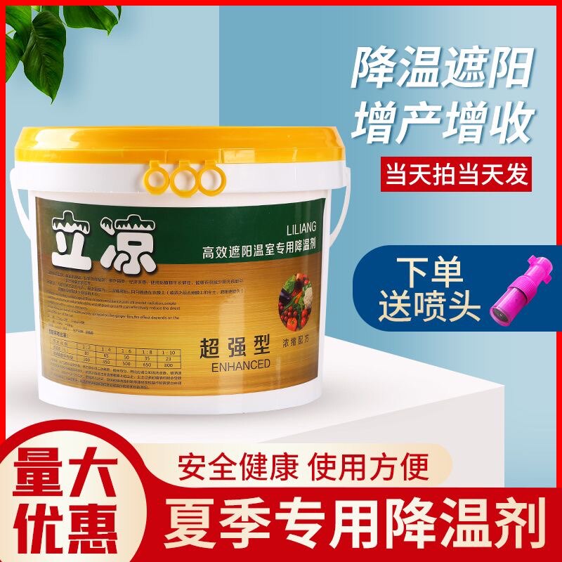 立凉原装进口利凉大棚降温剂温室蔬菜大棚专用遮阳涂料植物防晒剂