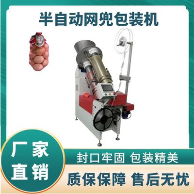半自动网袋包装机超市土豆沙滩玩具网兜包装机鸡蛋水果网袋机厂家